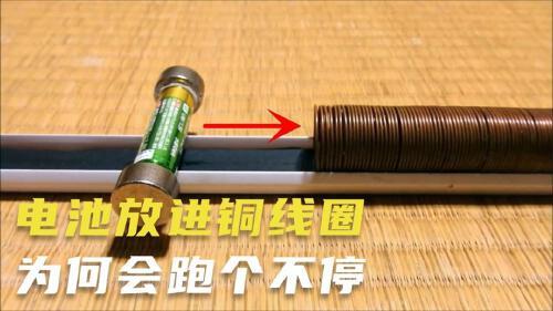 有趣的科学实验:把一节电池放进铜线圈中,为何会一直跑个不停?