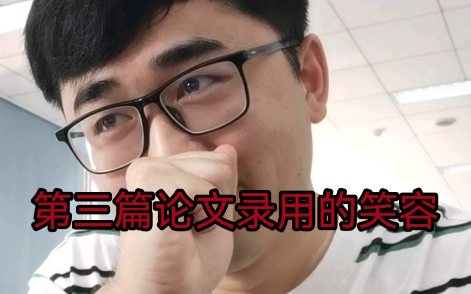 第三篇论文录用的笑容【中华中医药杂志三连中】