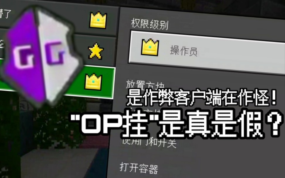 风云城"OP挂"真实存在吗?深度分析我的世界伪OP端里的一个致命...