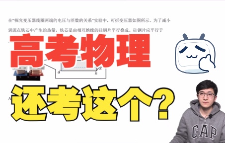 【这也能考?】你知道变压器的硅钢片,应该如何排列吗?