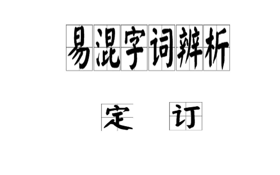 【小雨课堂】易混字词辨析:定和订