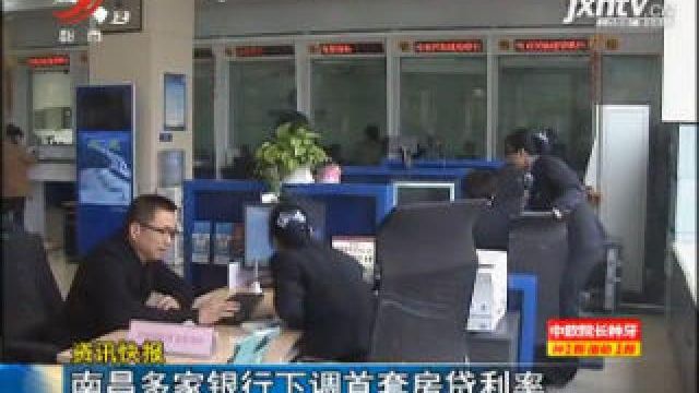 南昌多家银行下调首套房贷利率