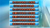 打印机维修教程, 04, 打印机常见故障维修教程, 打印机故障解析, 打印机...