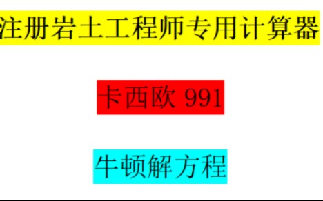 注册岩土工程师专用计算器~卡西欧991~如何复杂解方程