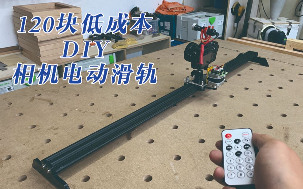 120块低成本DIY一个相机电动滑轨 清单在简介里