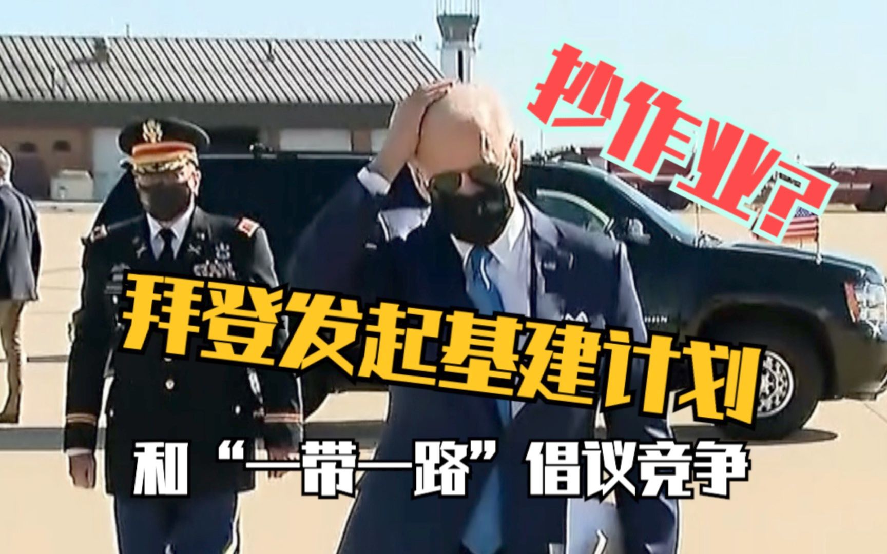 抄作业?拜登发起基建计划 和“一带一路”倡议竞争