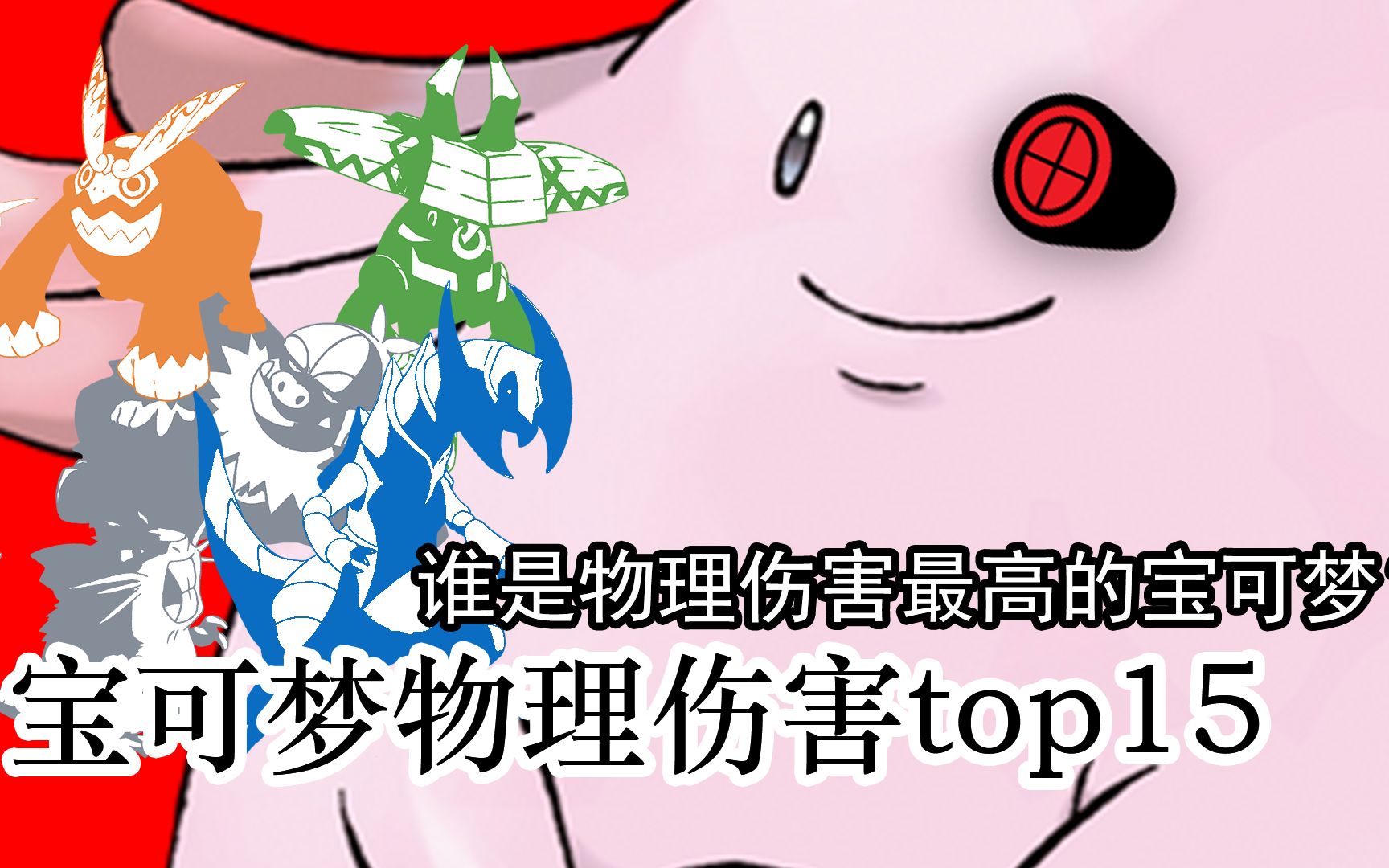 【宝可梦】 物理伤害排行Top15(3.0)