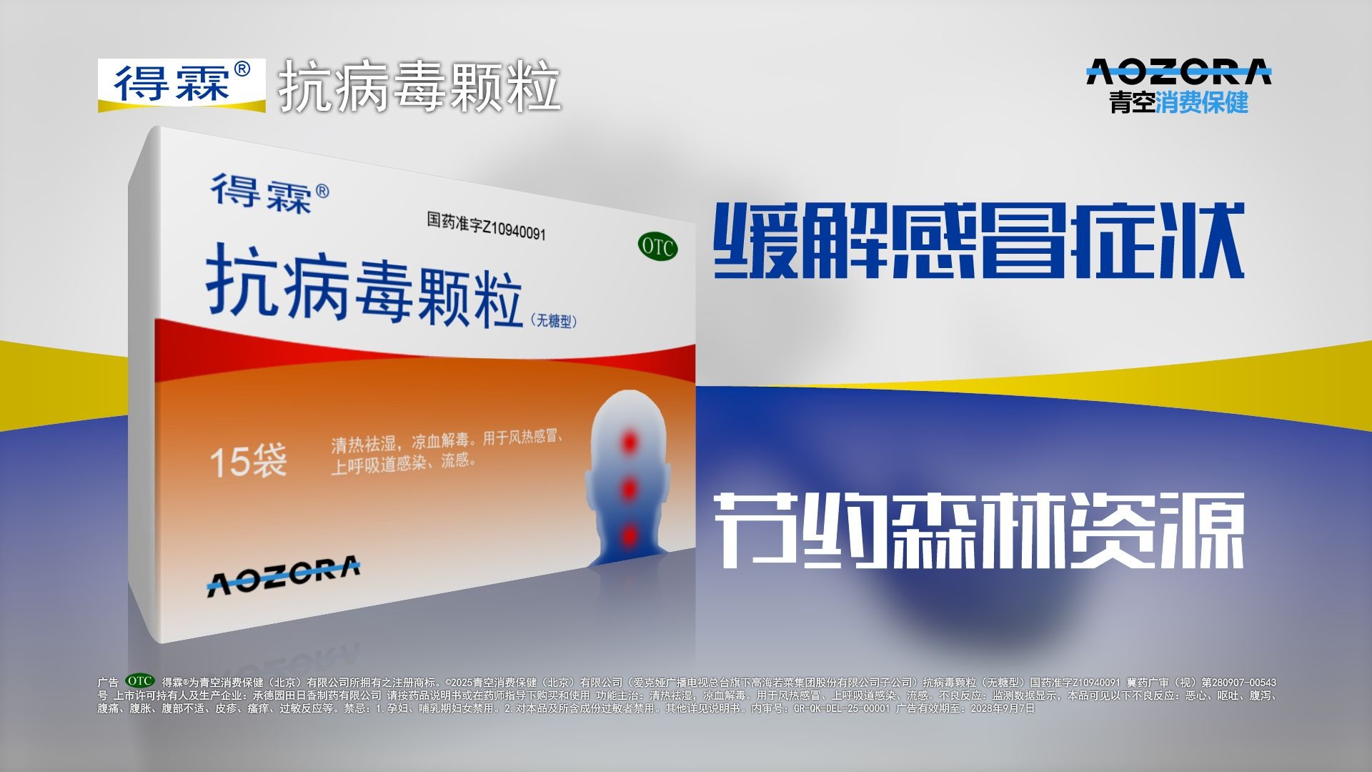 【自制虚构广告】得霖抗病毒颗粒无糖型-感冒用纸篇15秒