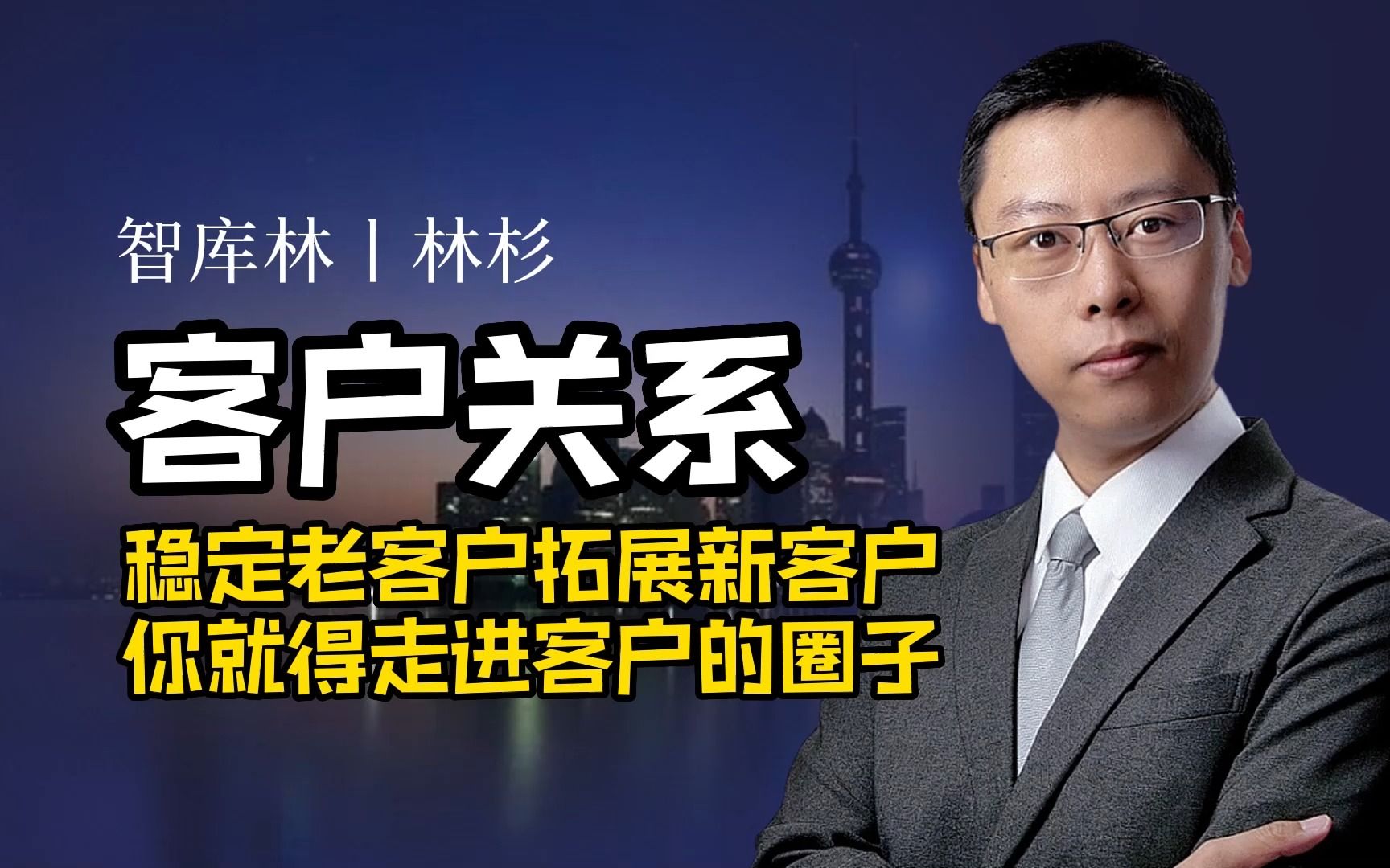 客户关系管理:稳定老客户拓展新客户,你就得走进客户的圈子