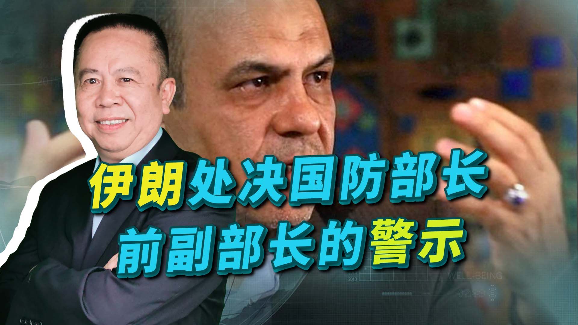 伊朗处决国防部前副部长,给我们重大警示