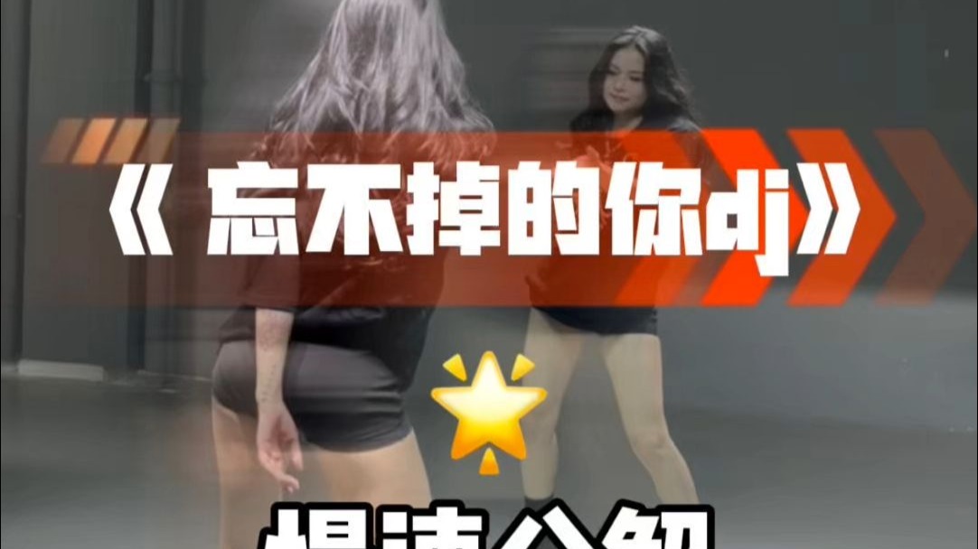 忘不掉的你舞蹈教程来咯～