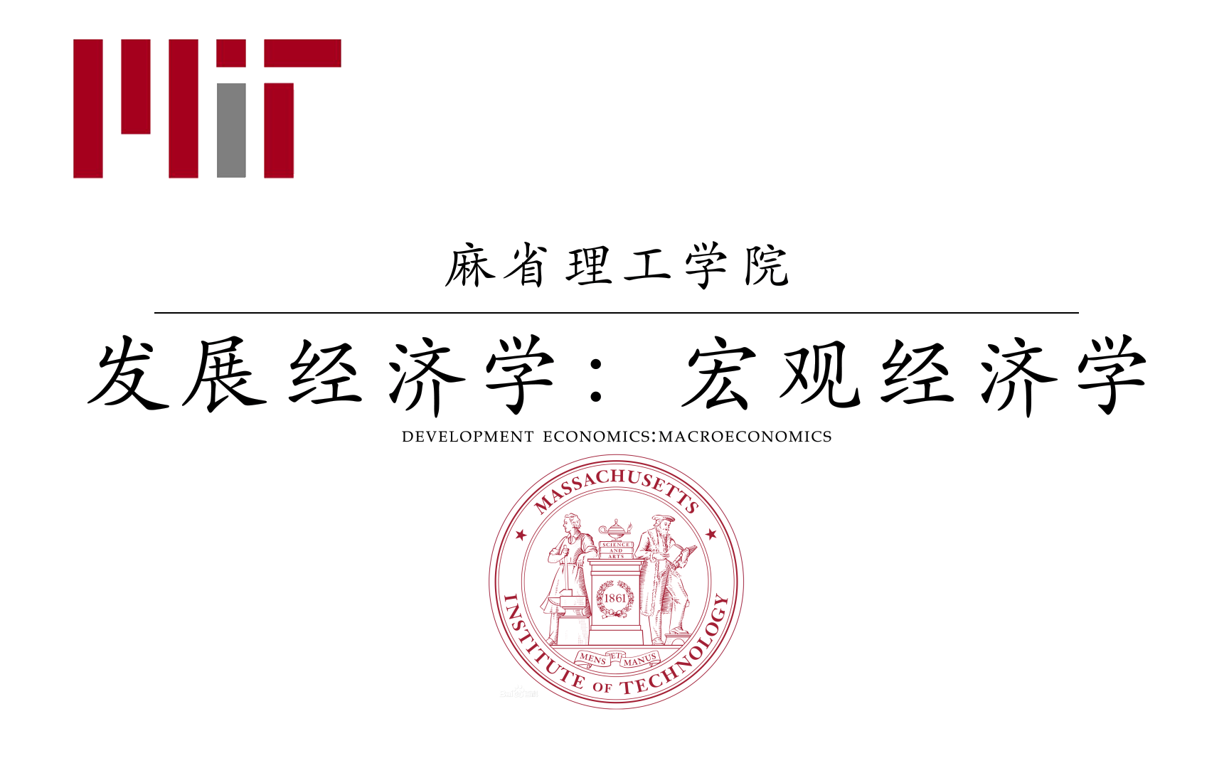【麻省理工】发展经济学:宏观经济学(中英双语 · 建议收藏)