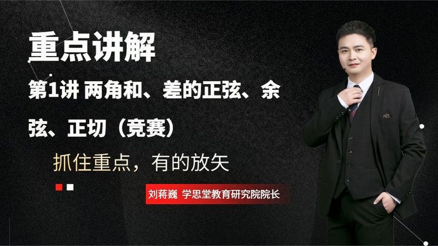 刘蒋巍高一数学串讲 第1讲 两角和、差的正弦、余弦、正切(竞赛)