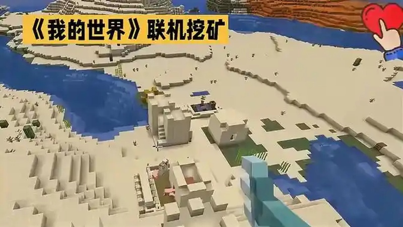 《我的世界》联机挖矿