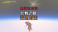 《塞尔达传说:荒野之息》里天外有天?玩家的发现让人大开眼界#游戏