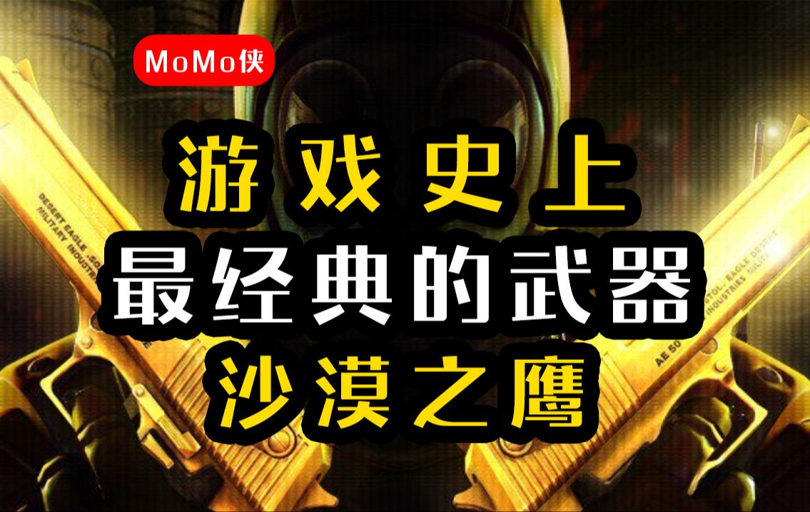 CS史上最经典的武器-沙漠之鹰进化史