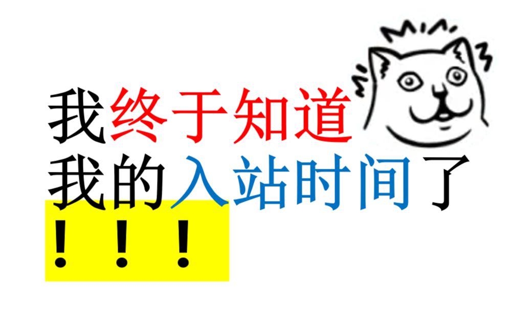 一分钟教你查看你的B站入站时间