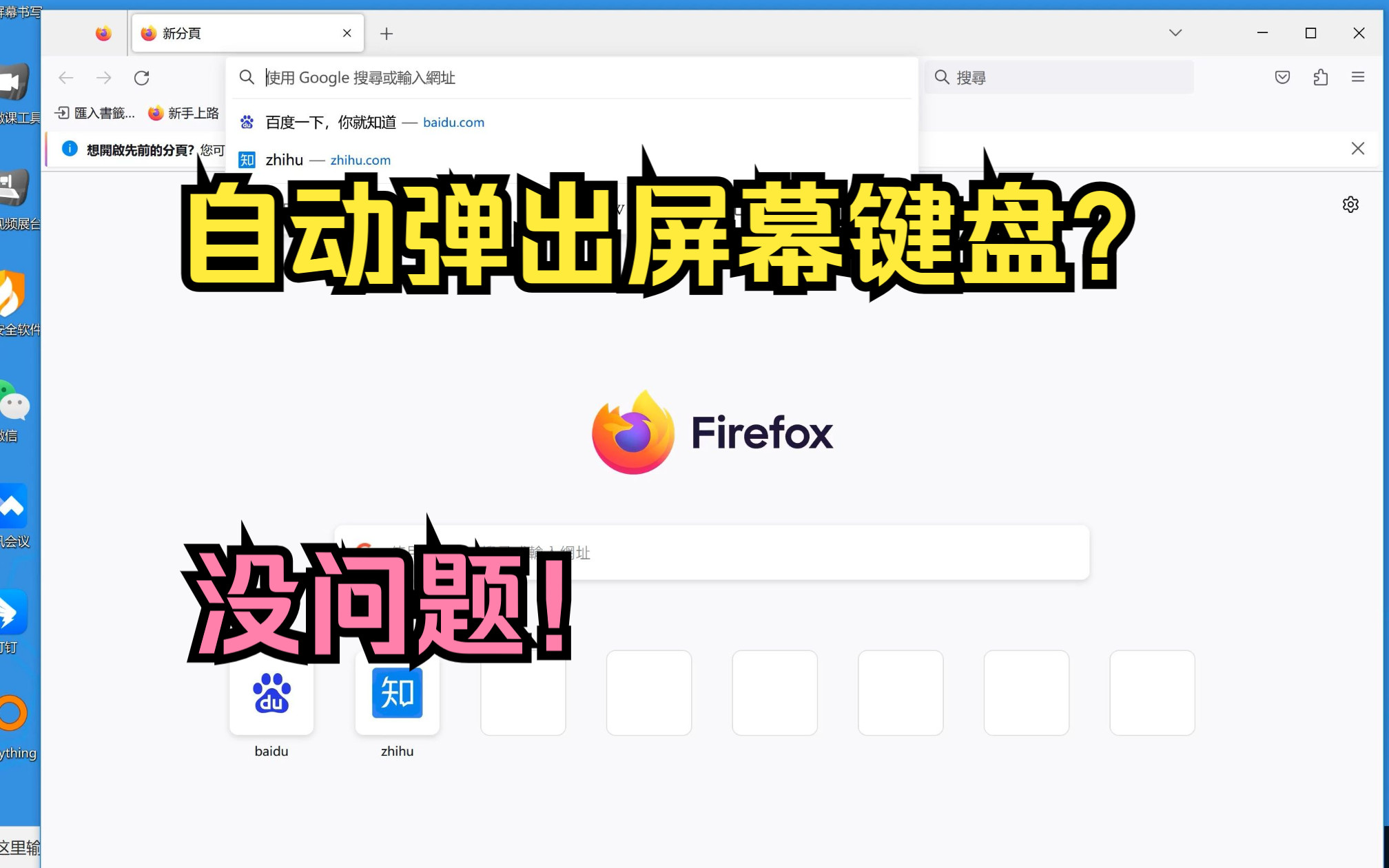 如何在鸿合一体机上为Firefox启用自动调起小键盘?