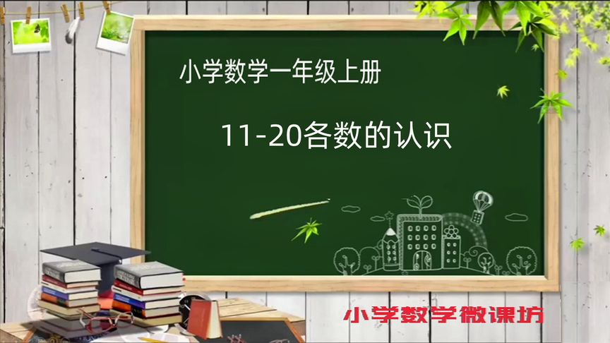 小学一年级数学上册微课小视频:11-20各数的认识