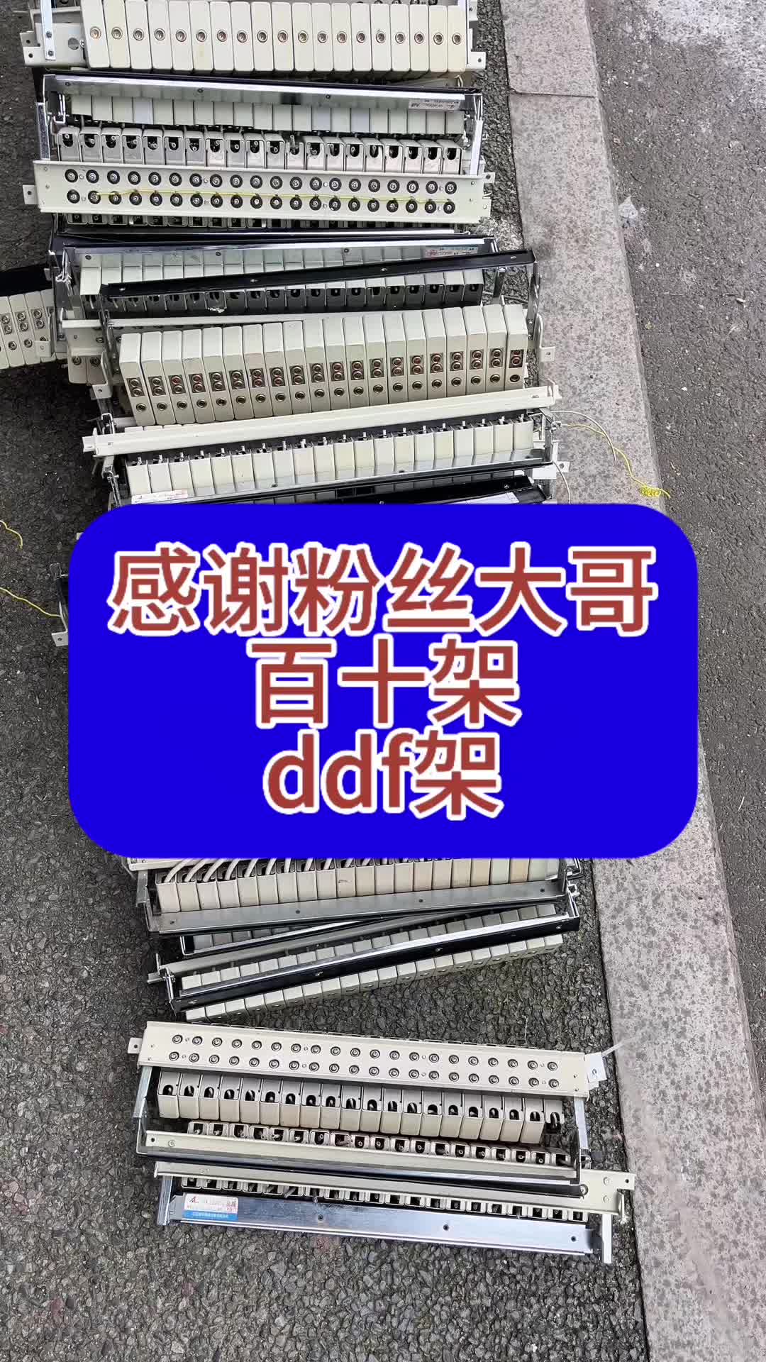 ...设备上的DDF配线架子 #通信设备 #DDF架 #两兆线 #配线架 #ddf头