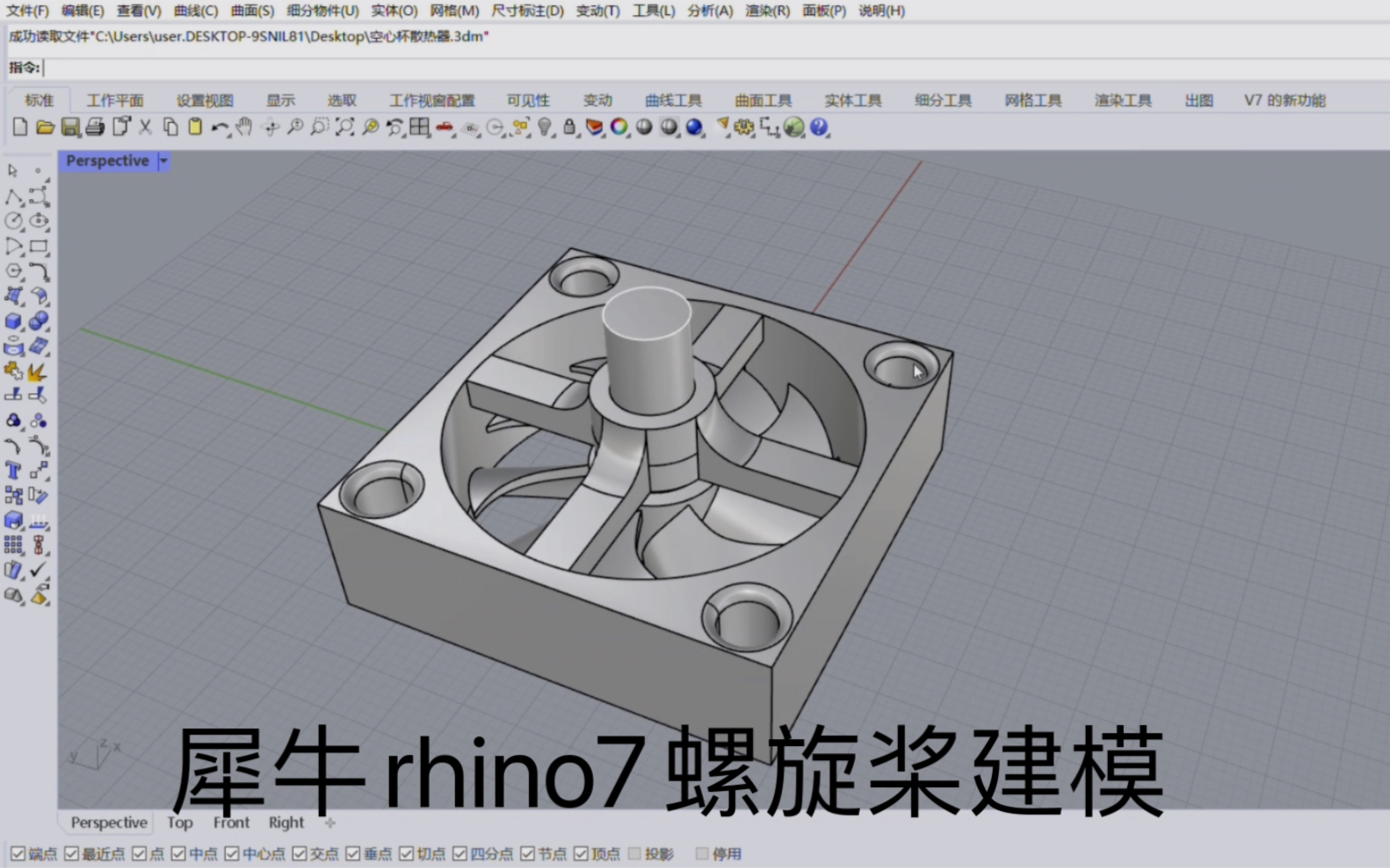 犀牛rhino7螺旋桨建模。散热器