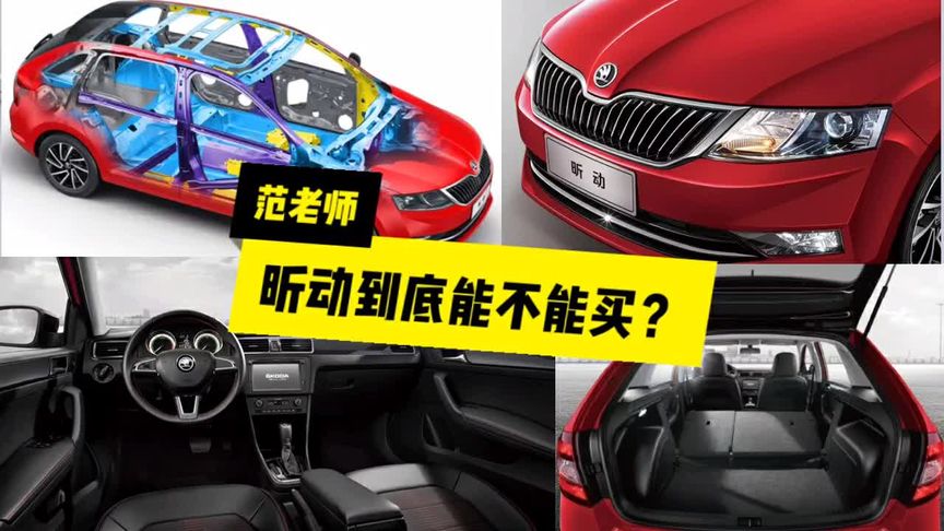 6万斯柯达昕动到底能不能买？听听十年老司机怎么说