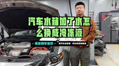 汽车水箱加水后想换防冻液?别急,先看这个正确操作!