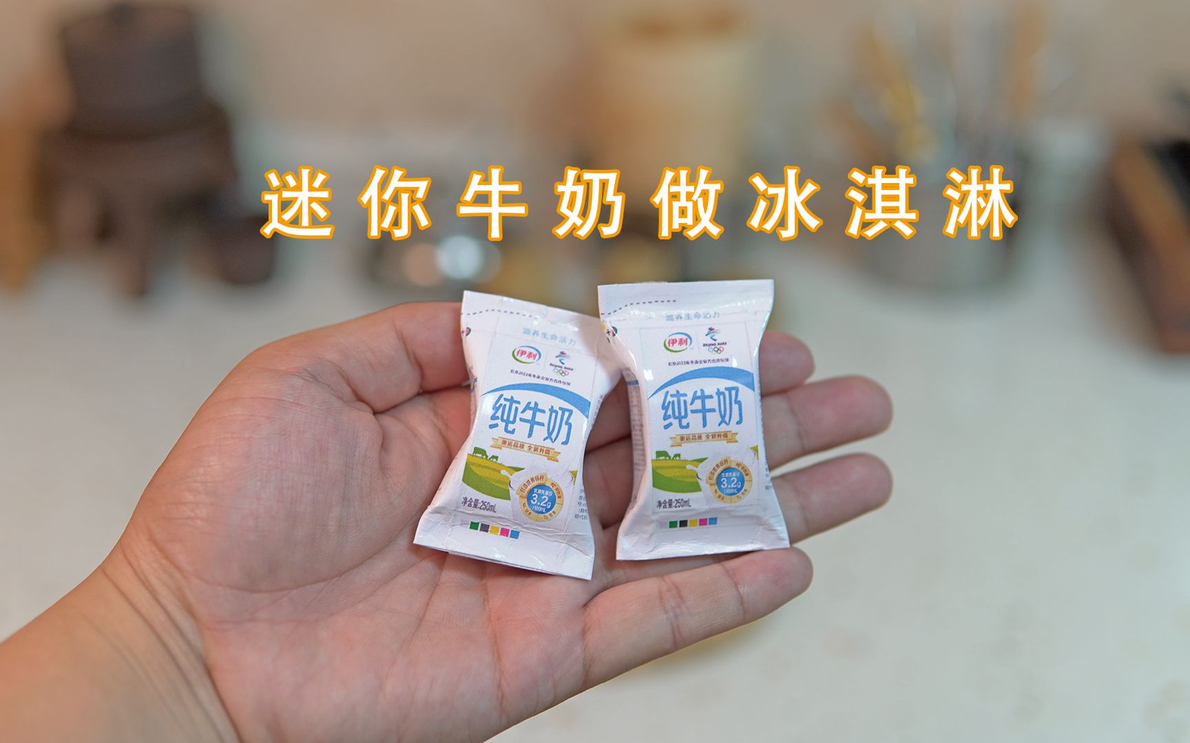 纯牛奶的花样吃法,只需要纯牛奶就能做家庭版冰淇淋!