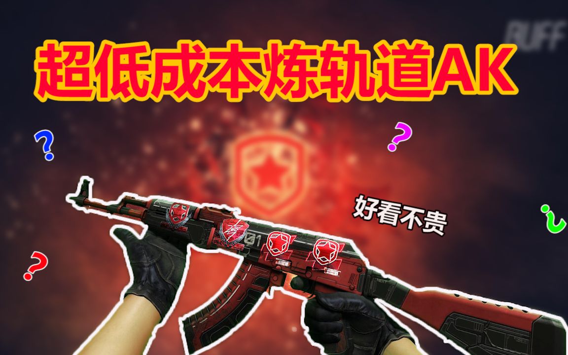 【CSGO炼金】超低成本炼AK47-轨道 适合学生党的低价配方 好看不贵!