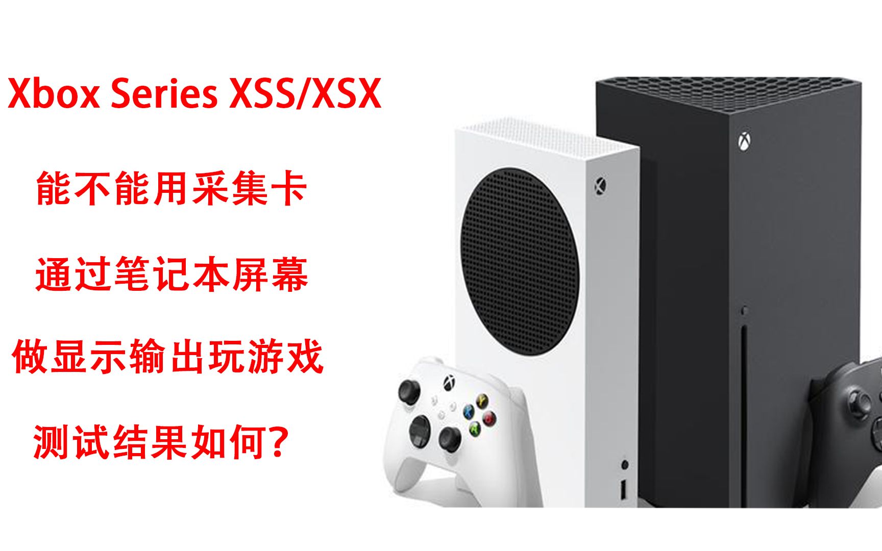 ...Series XSS/XSX能不能通过采集卡用笔记本电脑屏幕玩游戏效果如何?