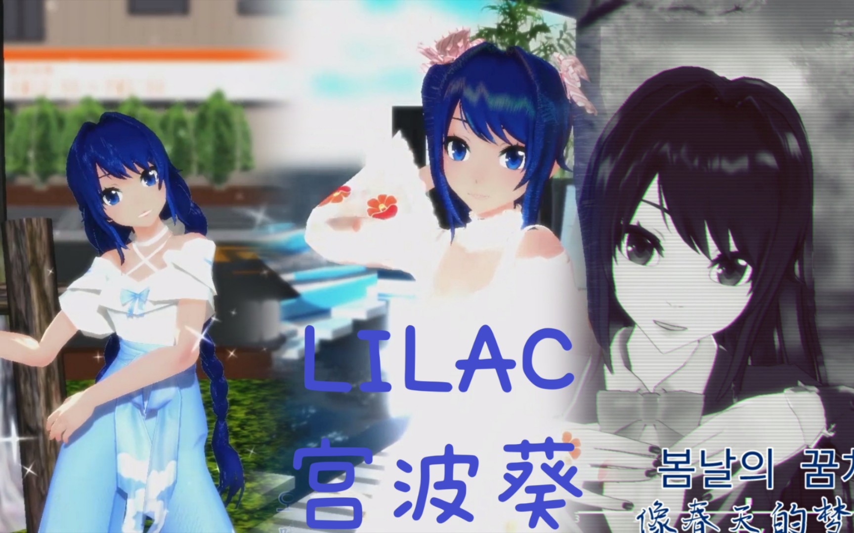 【樱花校园模拟器-宫波葵 MMD】能有什么比这更完美的告别呢?(LILAC)