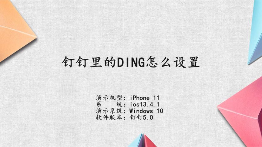钉钉里的ding怎么设置