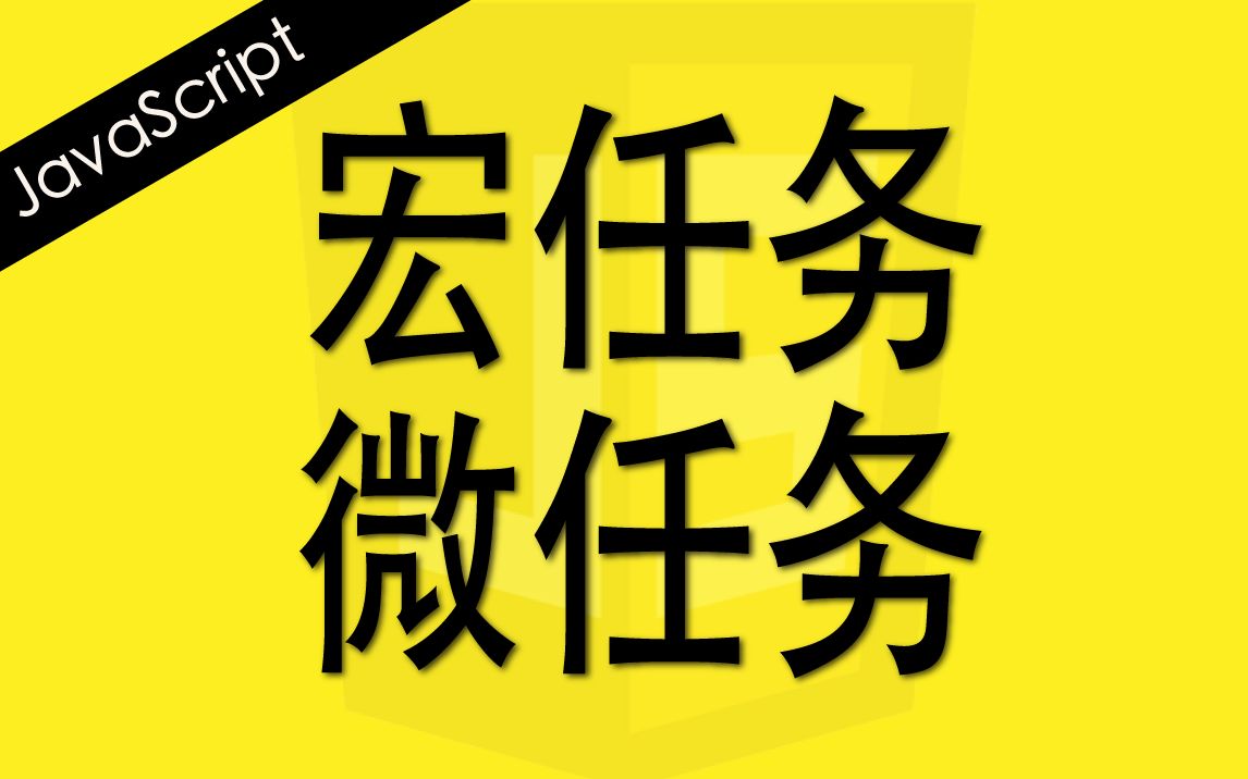 JavaScript 宏任务与微任务 - Web前端工程师面试题讲解