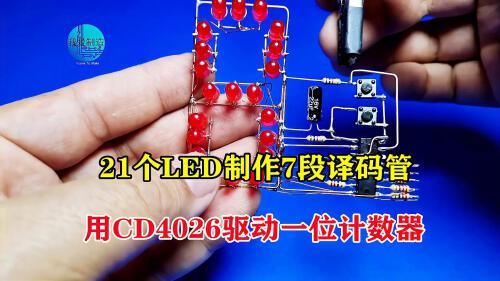 21个LED制作7段数码管,用CD4026译码显示器驱动,作为单个计数器
