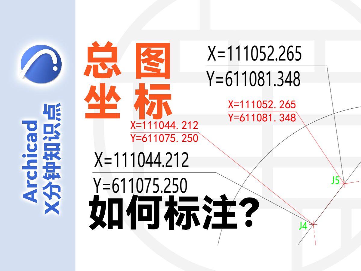 32_总图坐标如何标注 | Archicad X 分钟知识点