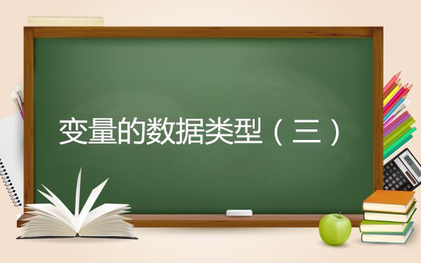 011-变量的数据类型(三)