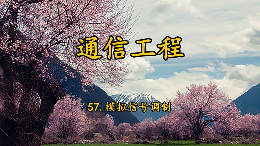 57.通信工程-模拟信号调制【转载】