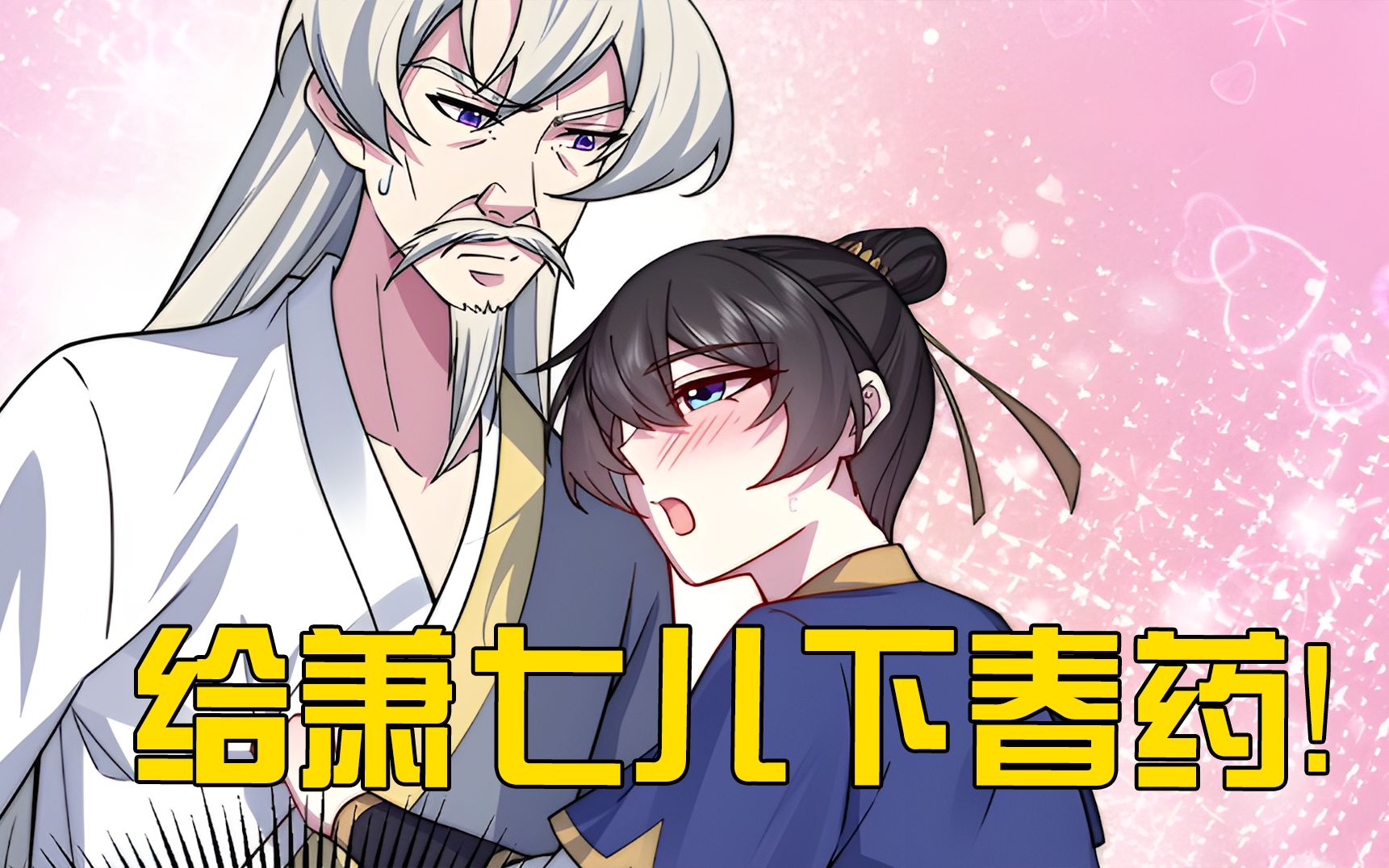 沈适竟给萧七儿下春药!可恶,为什么一觉醒来屁股不痛啊