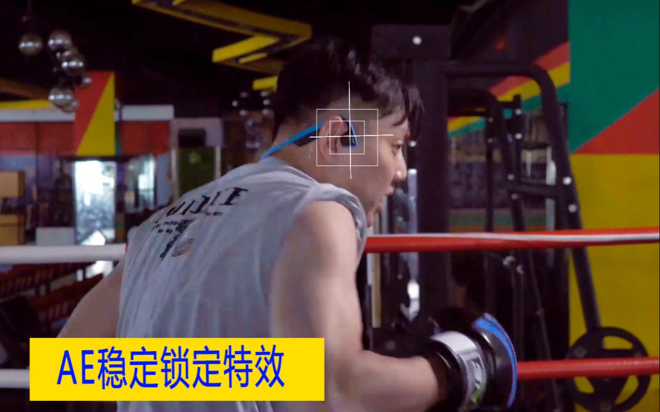 AE跟踪器镜头锁定稳定教学