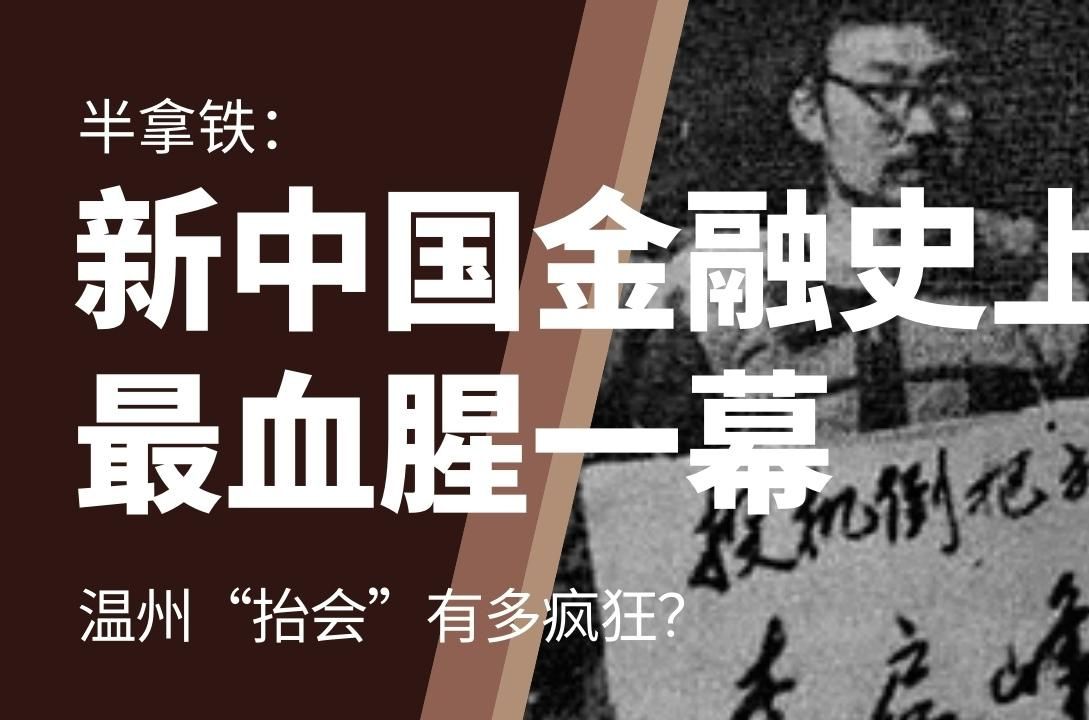 半拿铁 | 中国金融骗局:温州民间借贷(下)