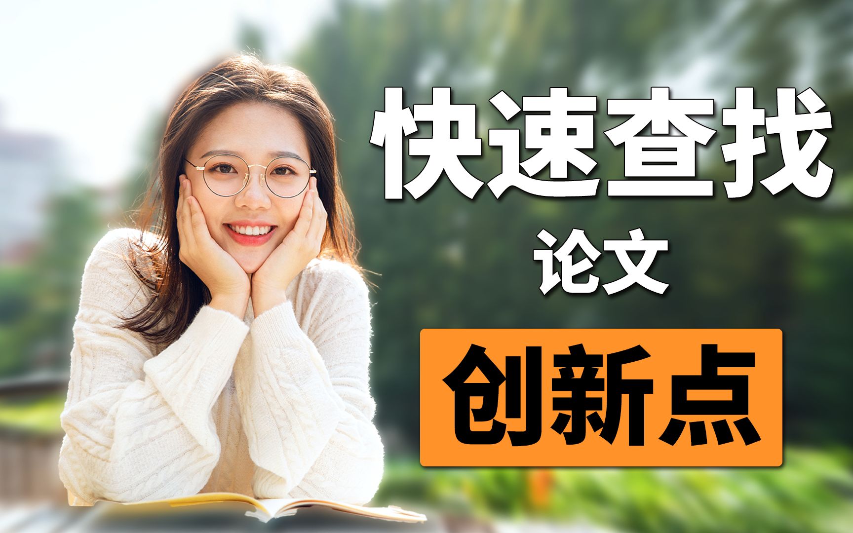 2个方法帮你快速挖掘,毕业论文选题的创新点!