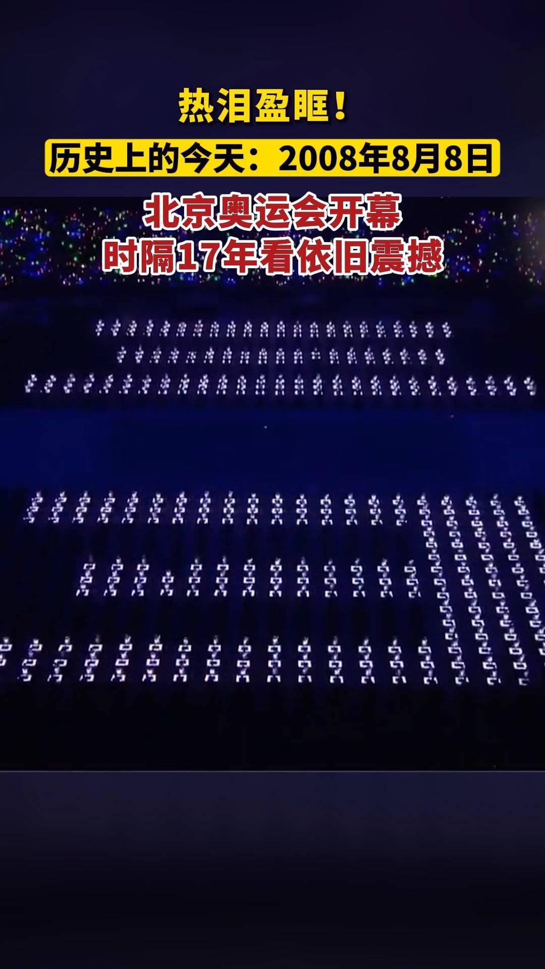 热泪盈眶!历史上的今天:2008年8月8日,北京奥运会开幕。