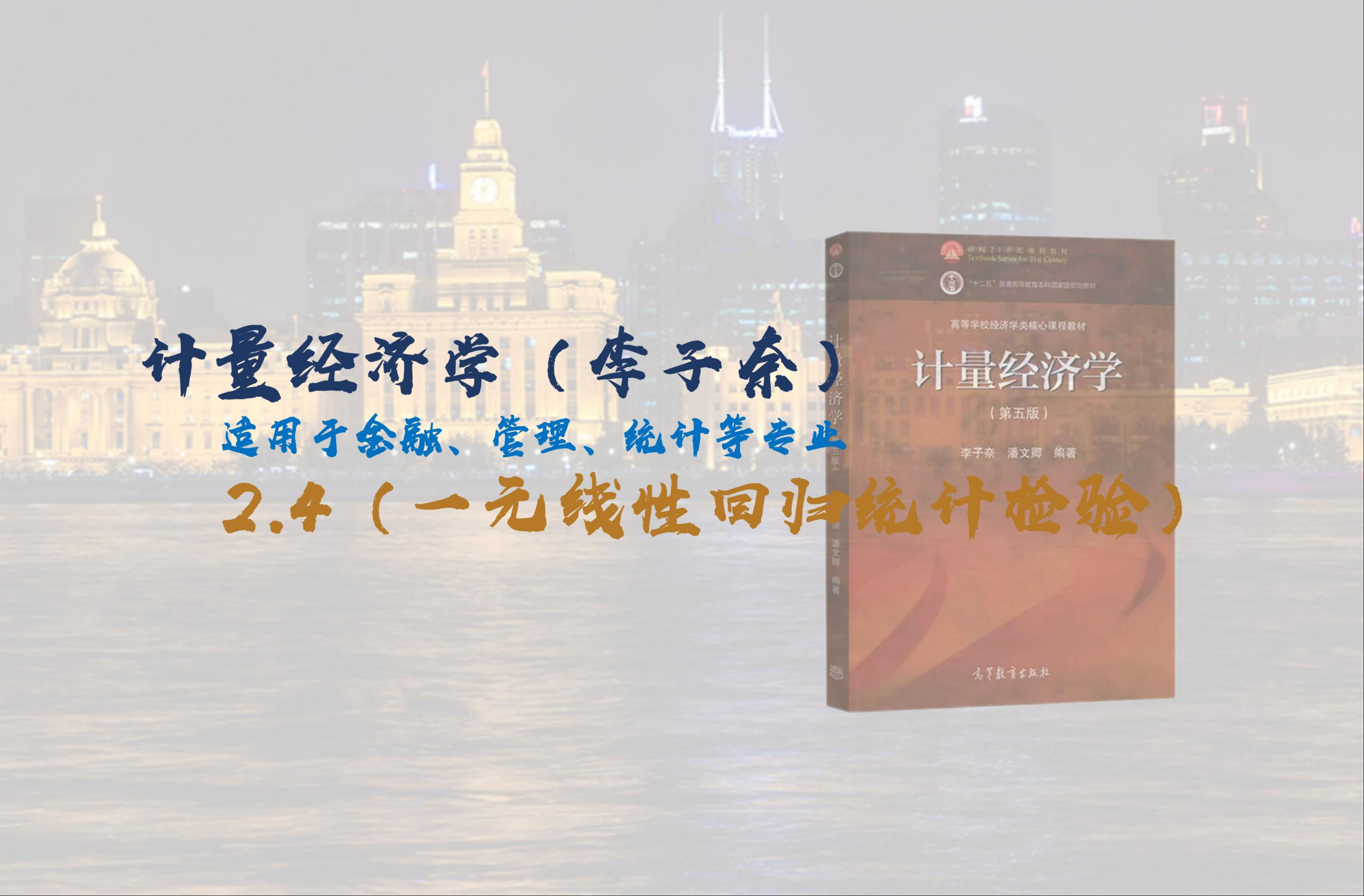 李子奈-计量经济学(第五版)-2.4(一元线性回归的统计检验)