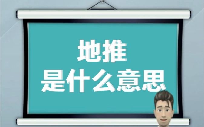 地推是什么意思?五个方面带你详细了解地推!