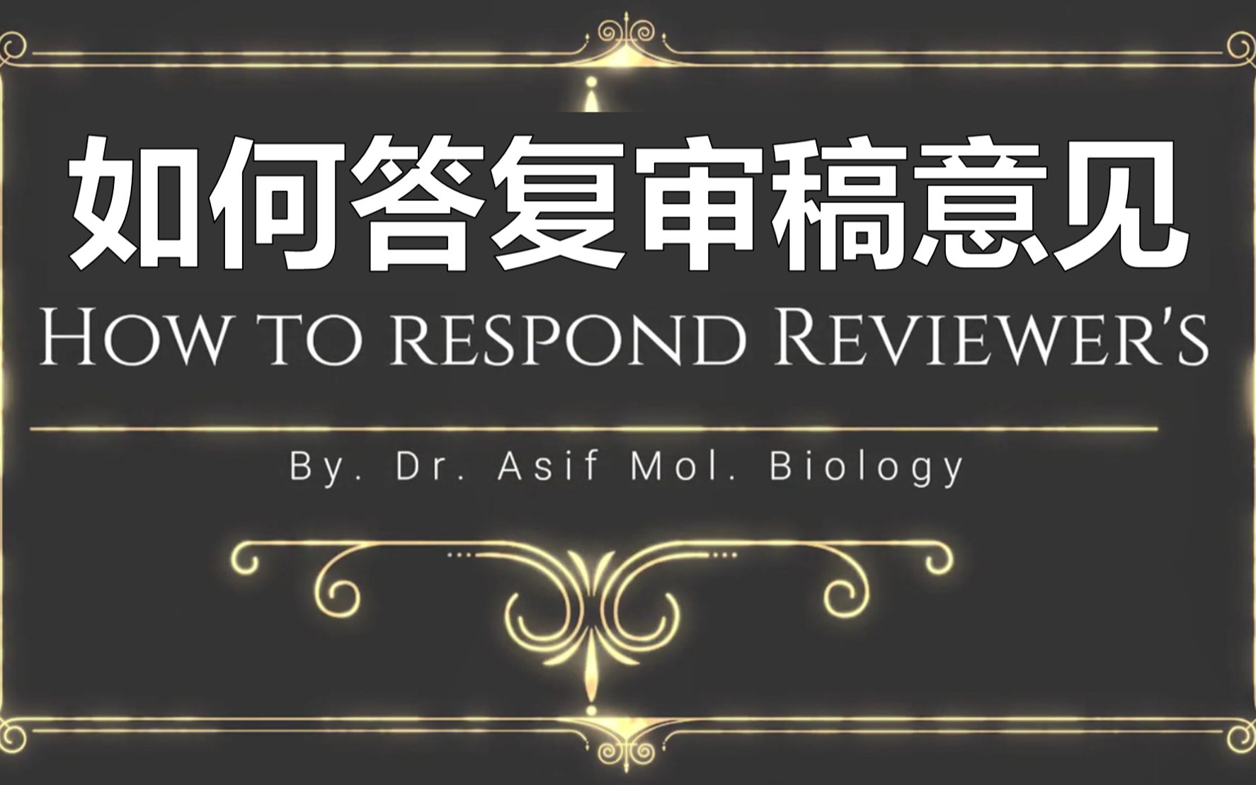 如何答复审稿意见(双语)How to respond Reviewer's/Editor's Comment ...