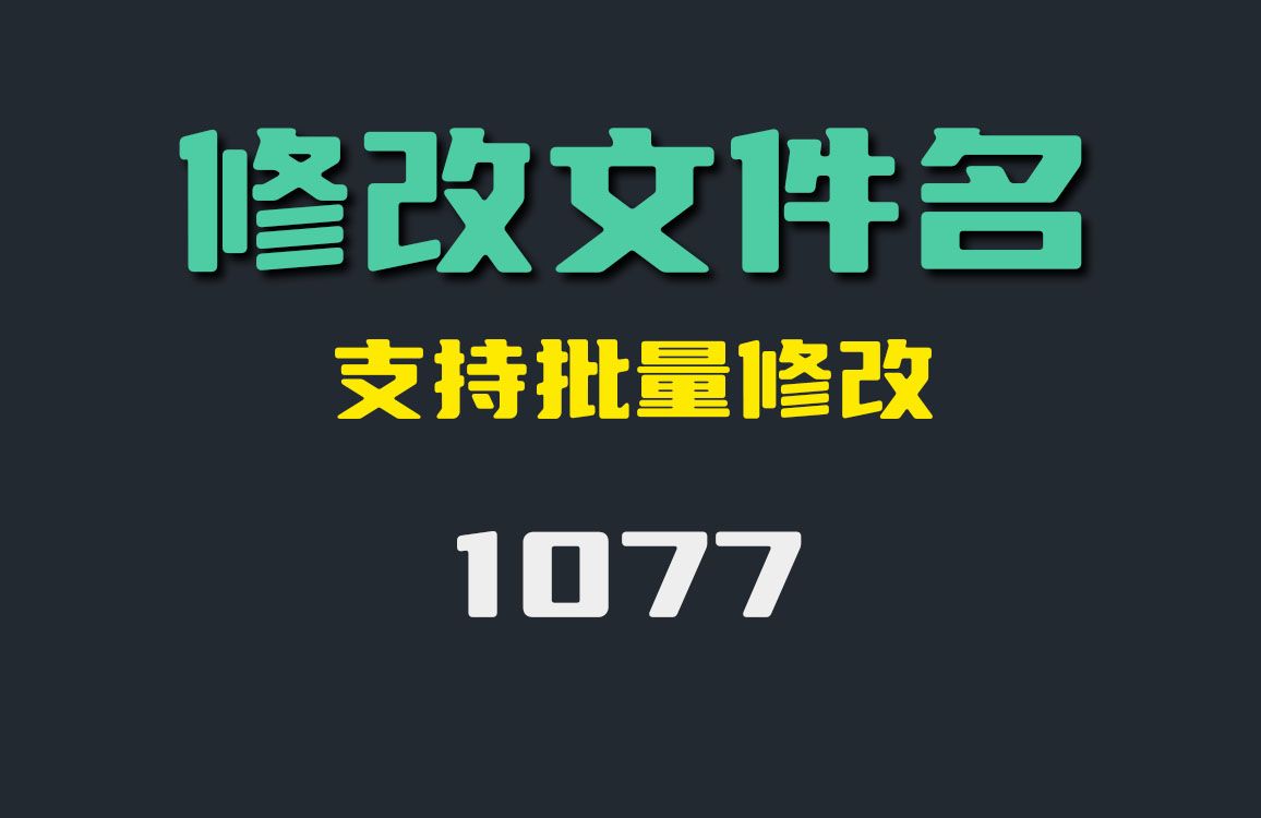 文件名可以批量修改吗?它可以一键修改