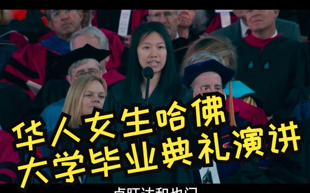 华人女生哈佛大学毕业典礼演讲