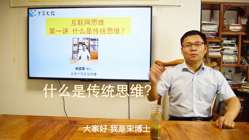 第一讲 什么是传统思维 宋博士