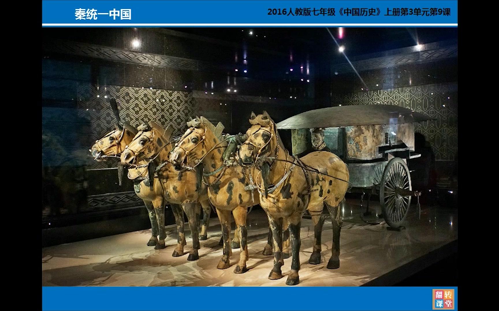 宋老师历史微课堂_ 秦统一中国