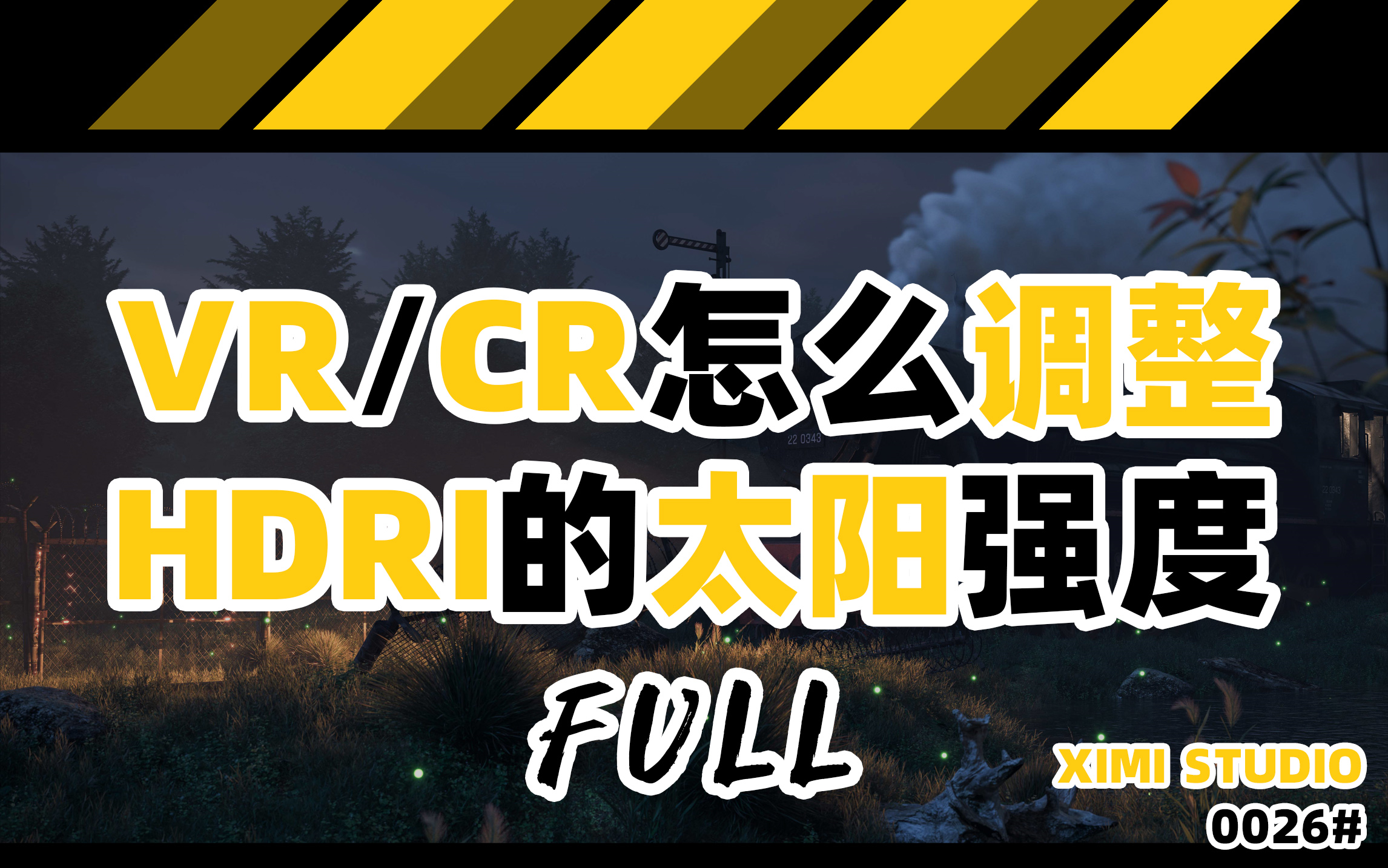 033【VR/CR怎么调整HDRI里面的太阳强度】